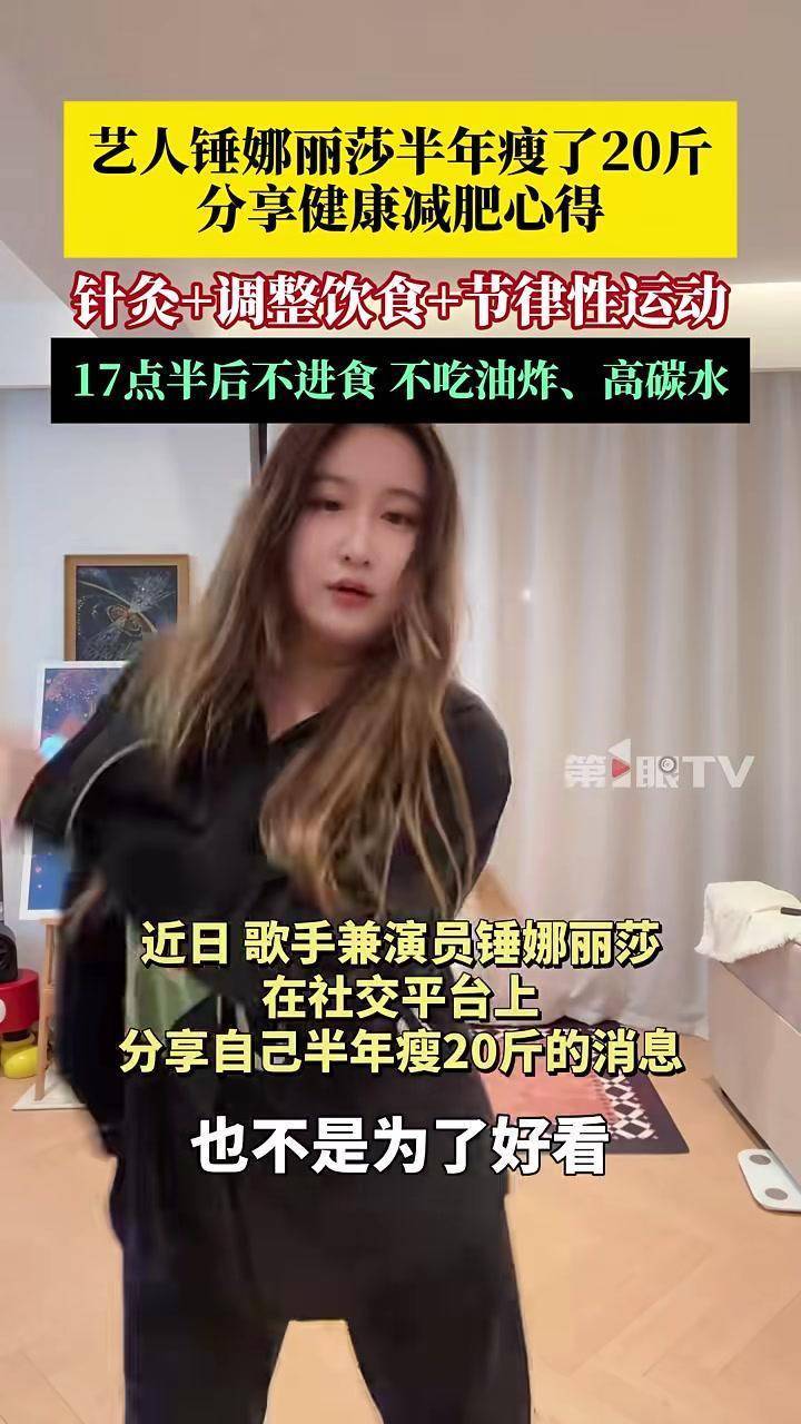 因患重度脂肪肝而减肥,#艺人锤娜丽莎半年瘦了20斤,大方分享健康减肥...