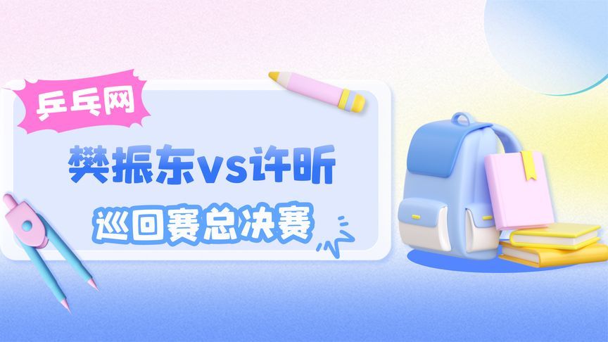 樊振东 许昕对战 乒乓球比赛视频