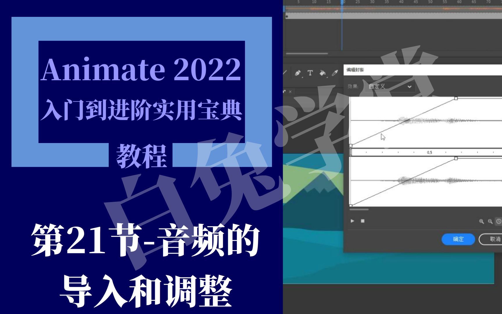 Animate 2022入门到进阶-第21节-音频的导入和调整