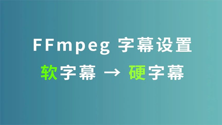 FFmpeg系列教程03:玩转字幕样式,SRT ASS字幕压制