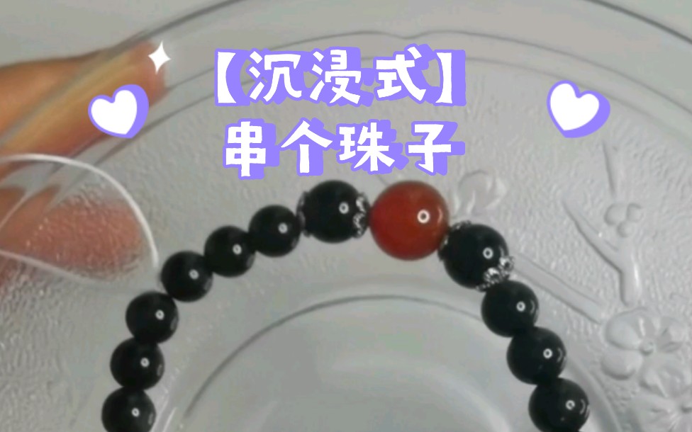 【沉浸式】串珠子