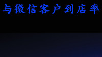 门店承接线上客户关键指标:添加微信成功率与微信客户到店率