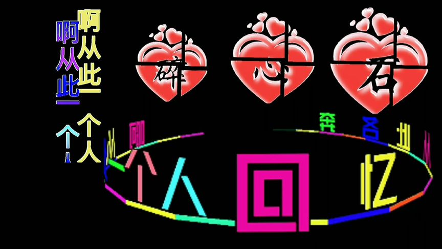 #文字素材 #视觉艺术 #短视频 #创意设计 #剪映 #视觉 #手机剪辑