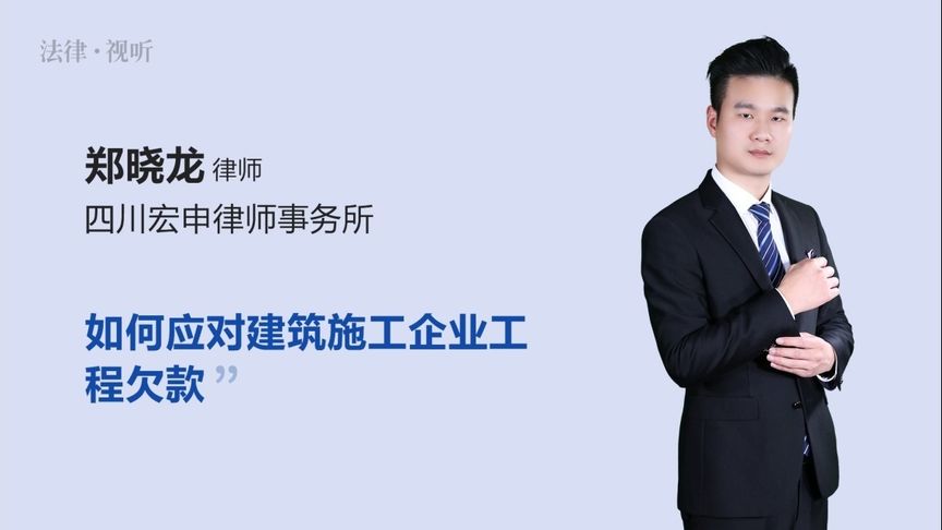 如何应对建筑施工企业工程欠款