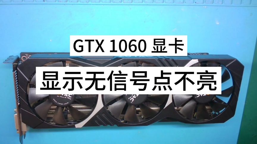 显卡维修:gtx1060显卡显示无信号无法点亮二修抢救成功