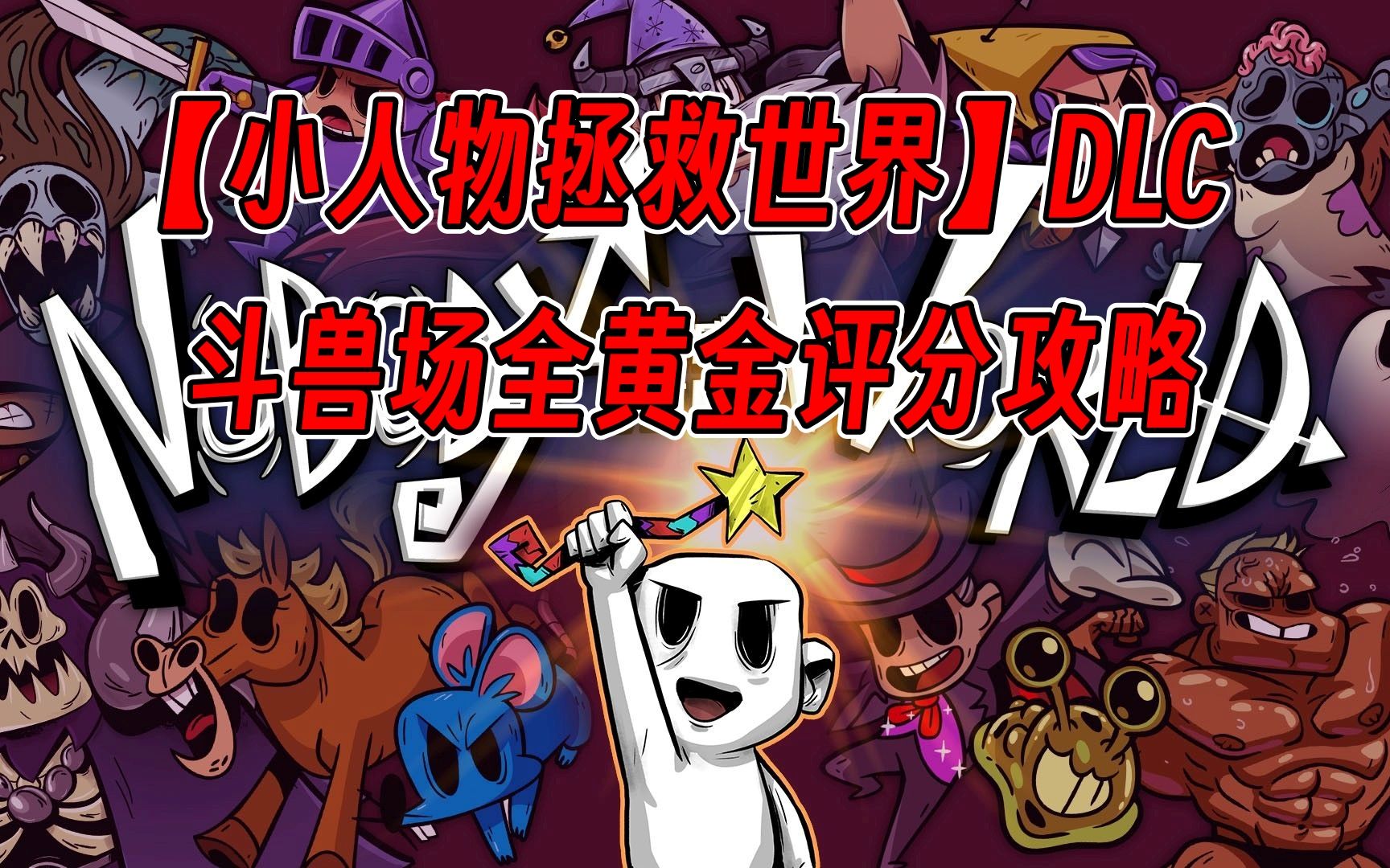 【小人物拯救世界】DLC-斗兽场-12场黄金评分攻略