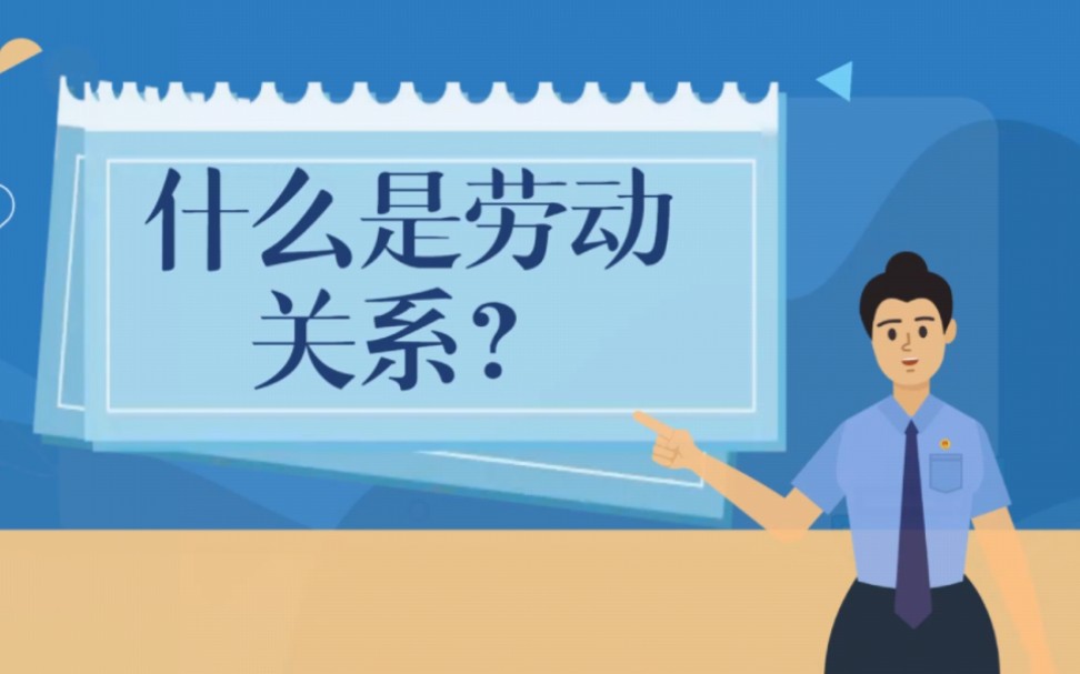 劳动关系与劳务关系的区分