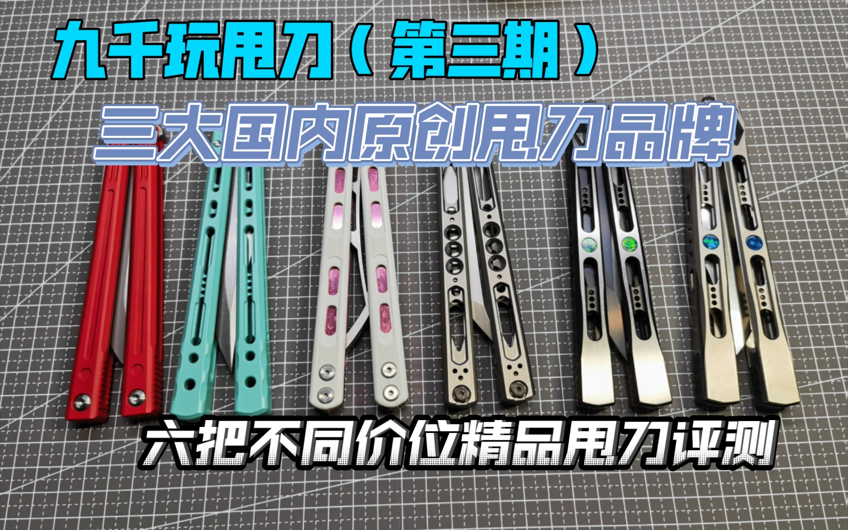 九千玩甩刀(第三期)—LDY/TOA/Poikilo三大国内原创甩刀品牌六把甩刀...