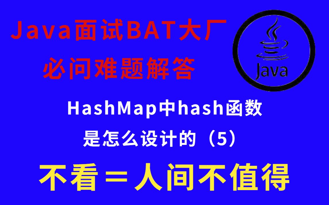Java面试BAT大厂必问难题解答之HashMap中hash函数是怎么设计的(5)