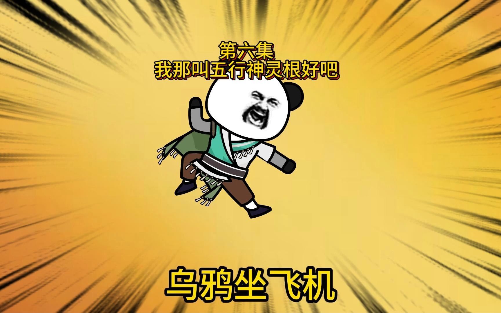 第六集 开打开打 #沙雕修仙动画 #沙雕动画修仙 #沙雕动画 #原创沙雕...