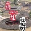 根生哥