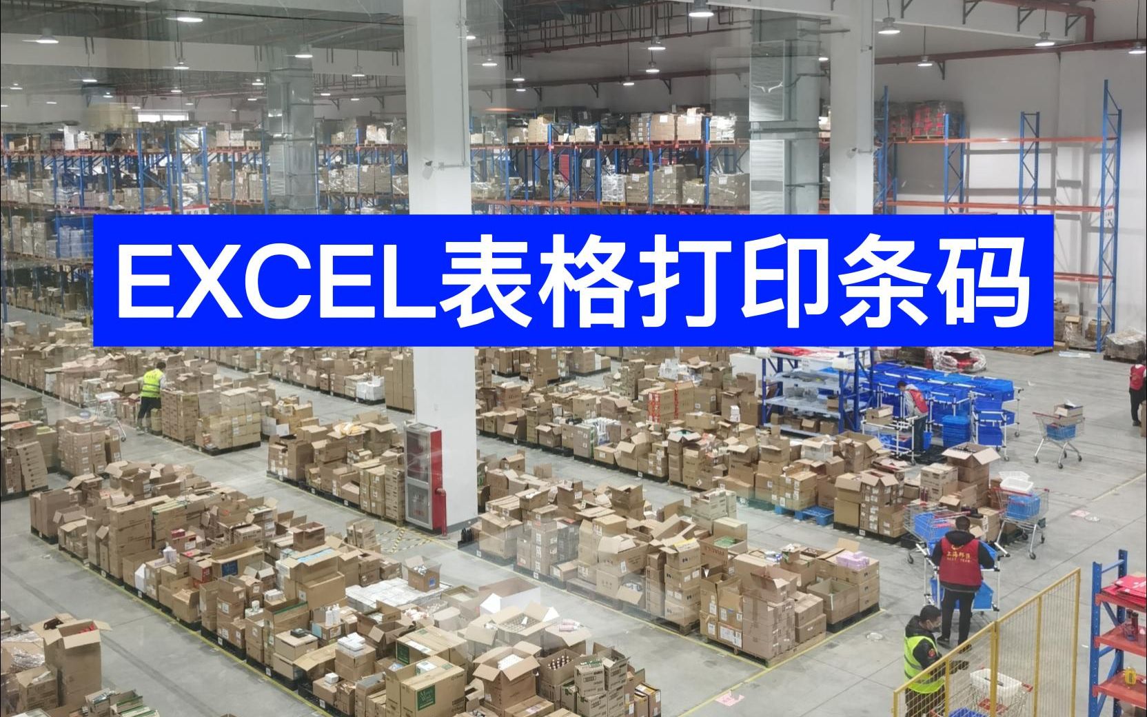 仓储知识:使用EXCEL表格打印条码