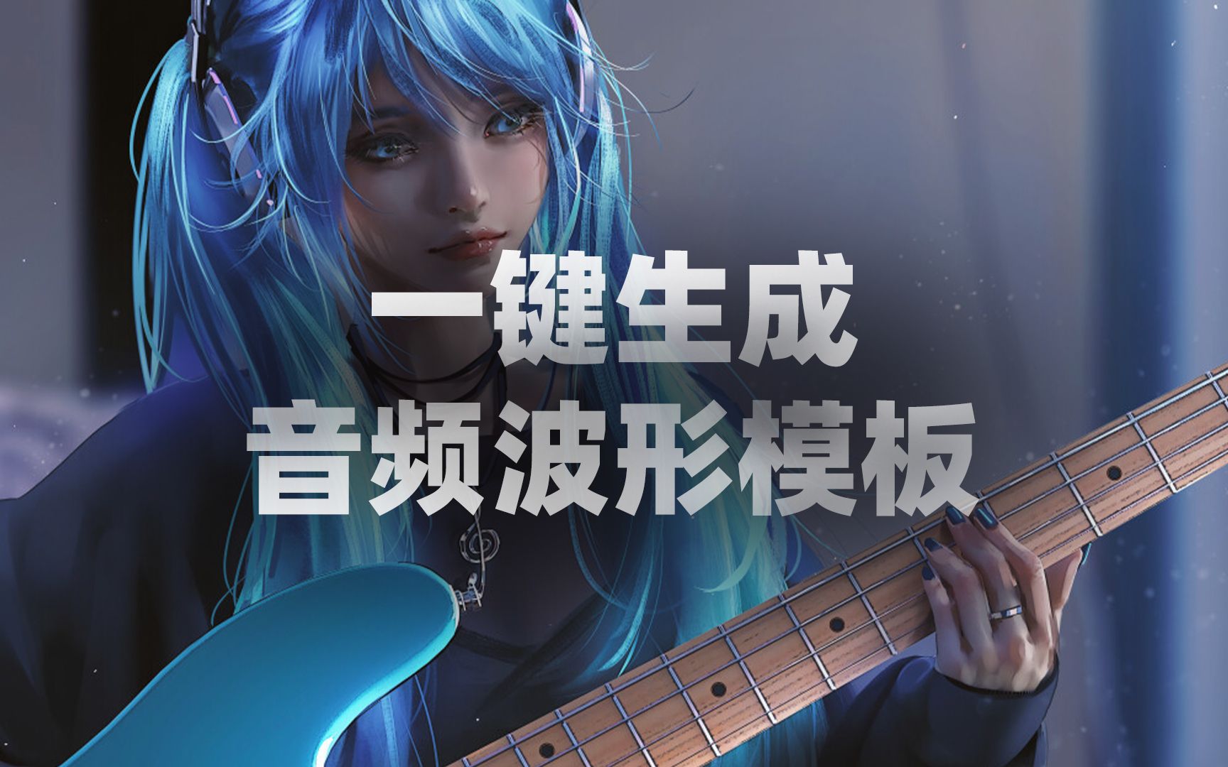 一键生成可视化音频AE模板,太好玩了~