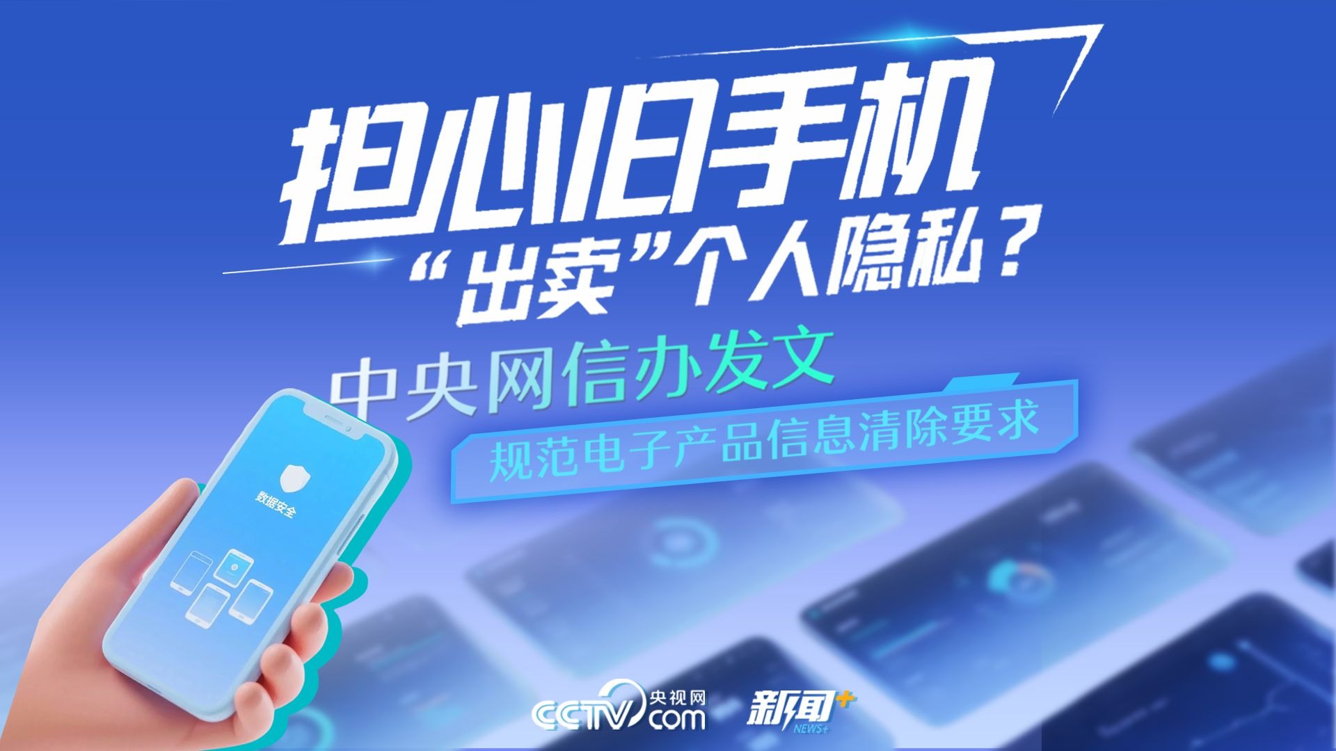 担心旧手机“出卖”个人隐私?中央网信办发文规范电子产品信息清除...