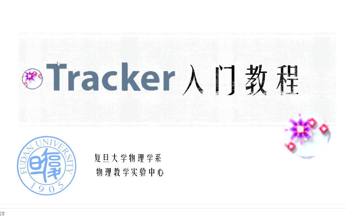 复旦大学理辩社 | Tracker入门教程