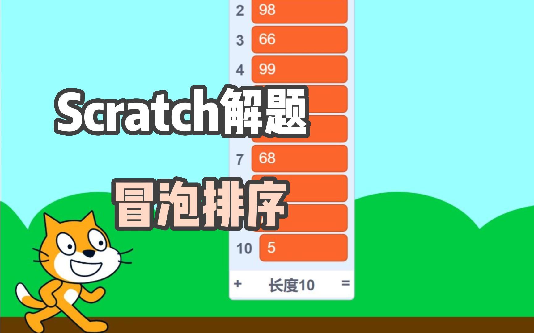 Scratch解题 冒泡排序