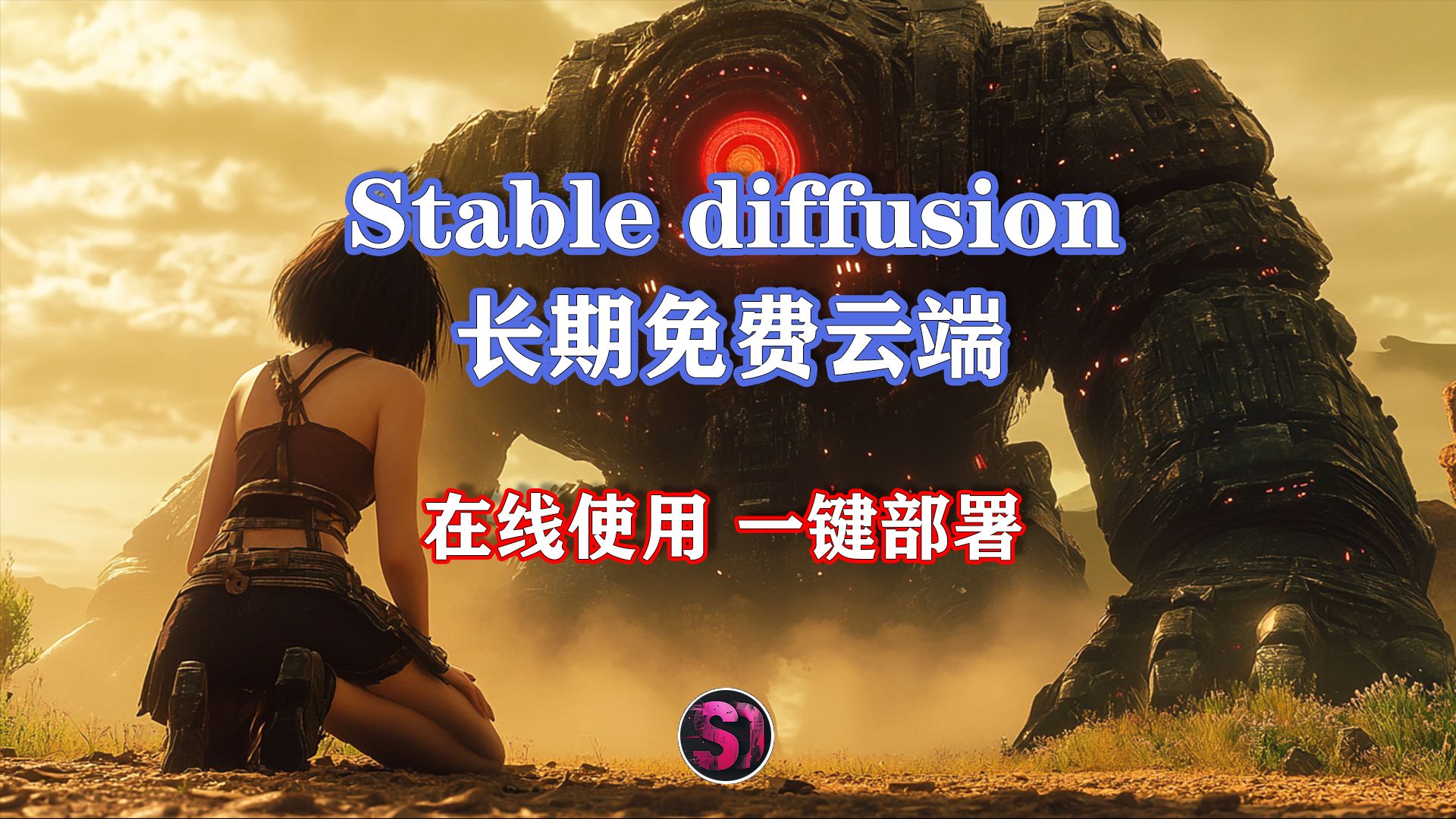 SD 免费云端服务器长期使用 一键部署教程(附文件)WebUI 跟 ComfyUI