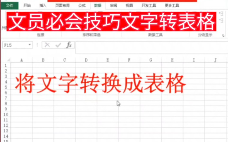 #office办公技巧 #电脑培训 文员必学文字转换成excel表格的技巧,学会...