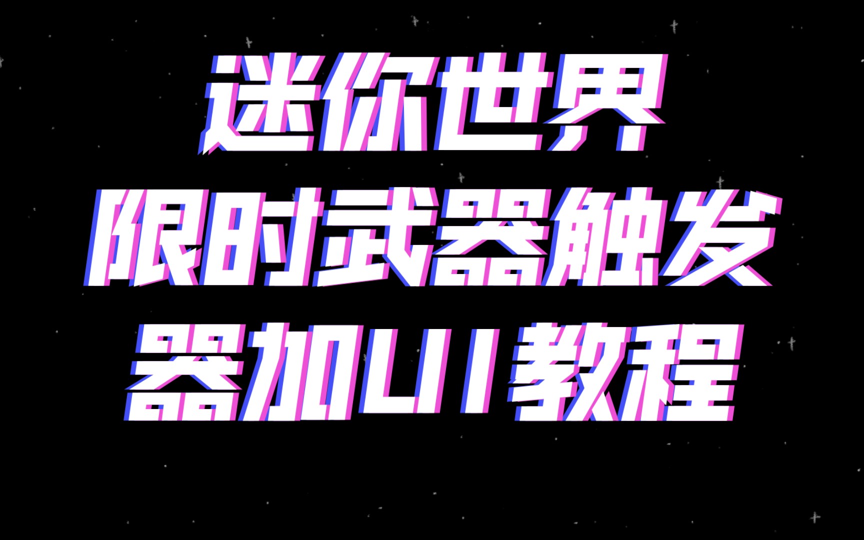 【迷你世界】超实用!限时武器触发器UI制作教程来了!