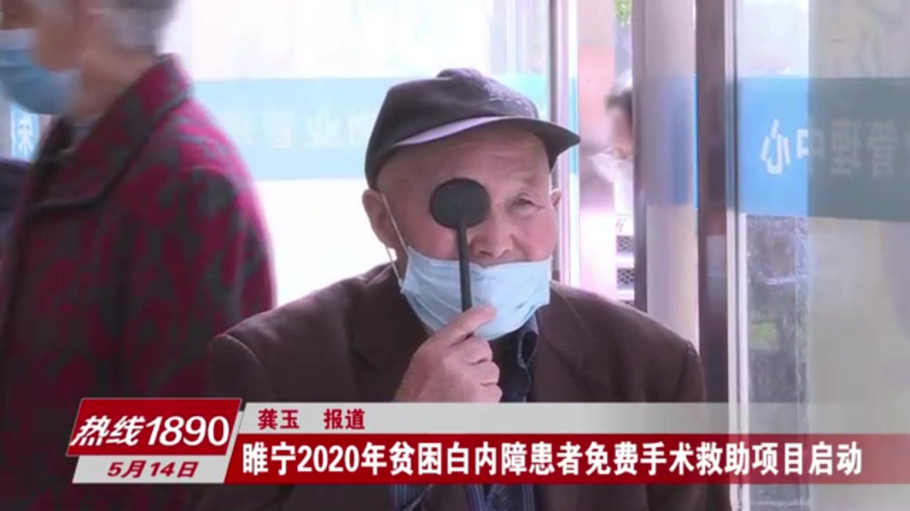 2020年“为民办实事,白内障免费复明”项目正式启动