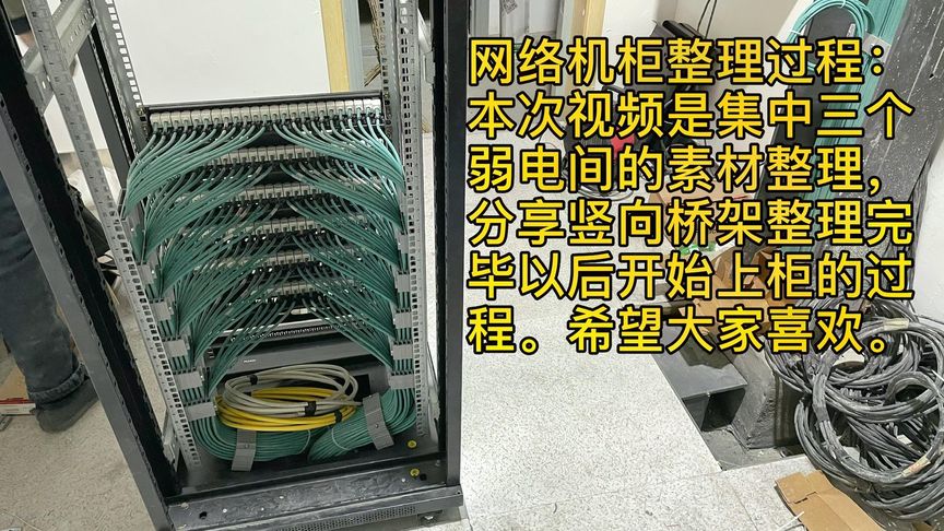 网络机房机柜整理全过程,两人一天的劳动成果