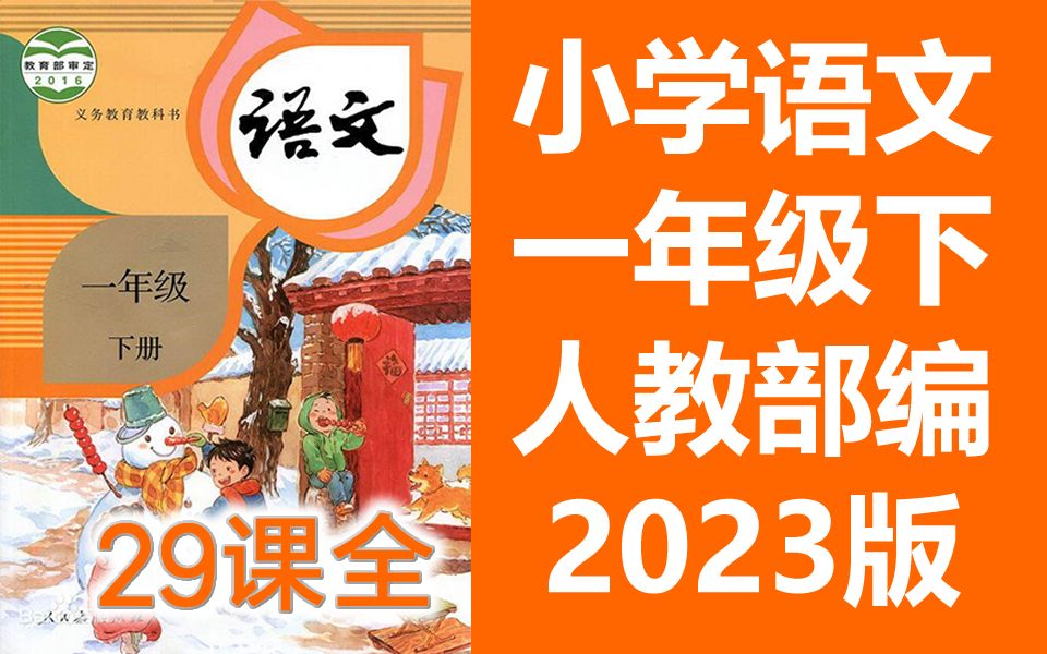 语文一年级语文下册 人教版 2023新版 同上一堂课 小学语文一年级...