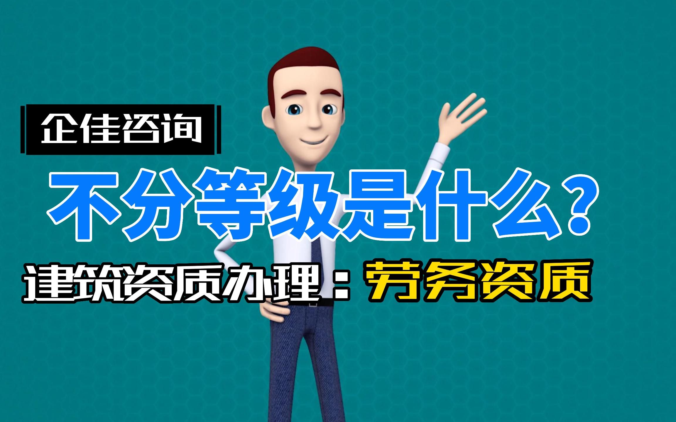 湖南施工劳务资质不分等级是什么意思?