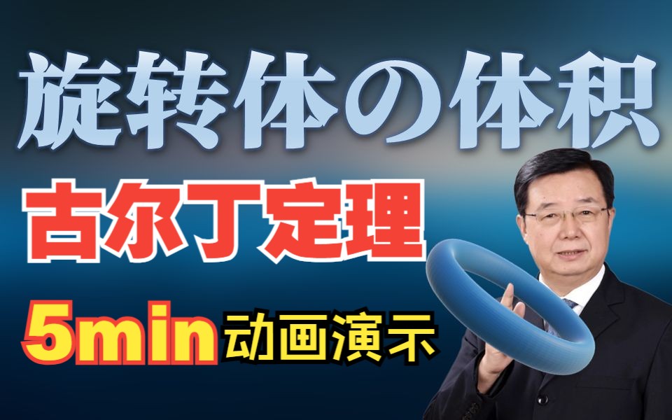 旋转体体积不用动笔,古尔丁大法好!