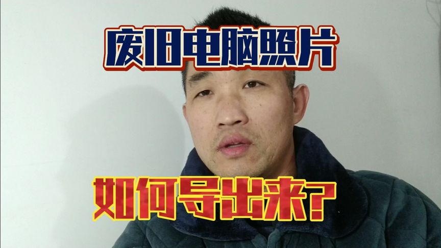 报废的笔记本电脑,里面还有以前的老照片,怎么弄出来?
