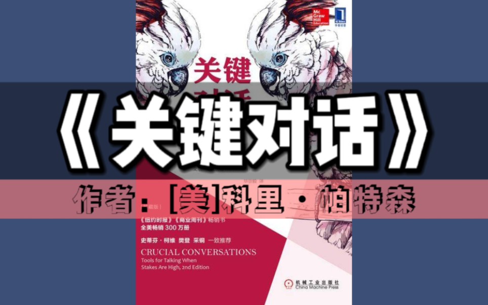 《关键对话:如何高效能沟通》有声书|一本书帮你把沟通中遇到难点给...