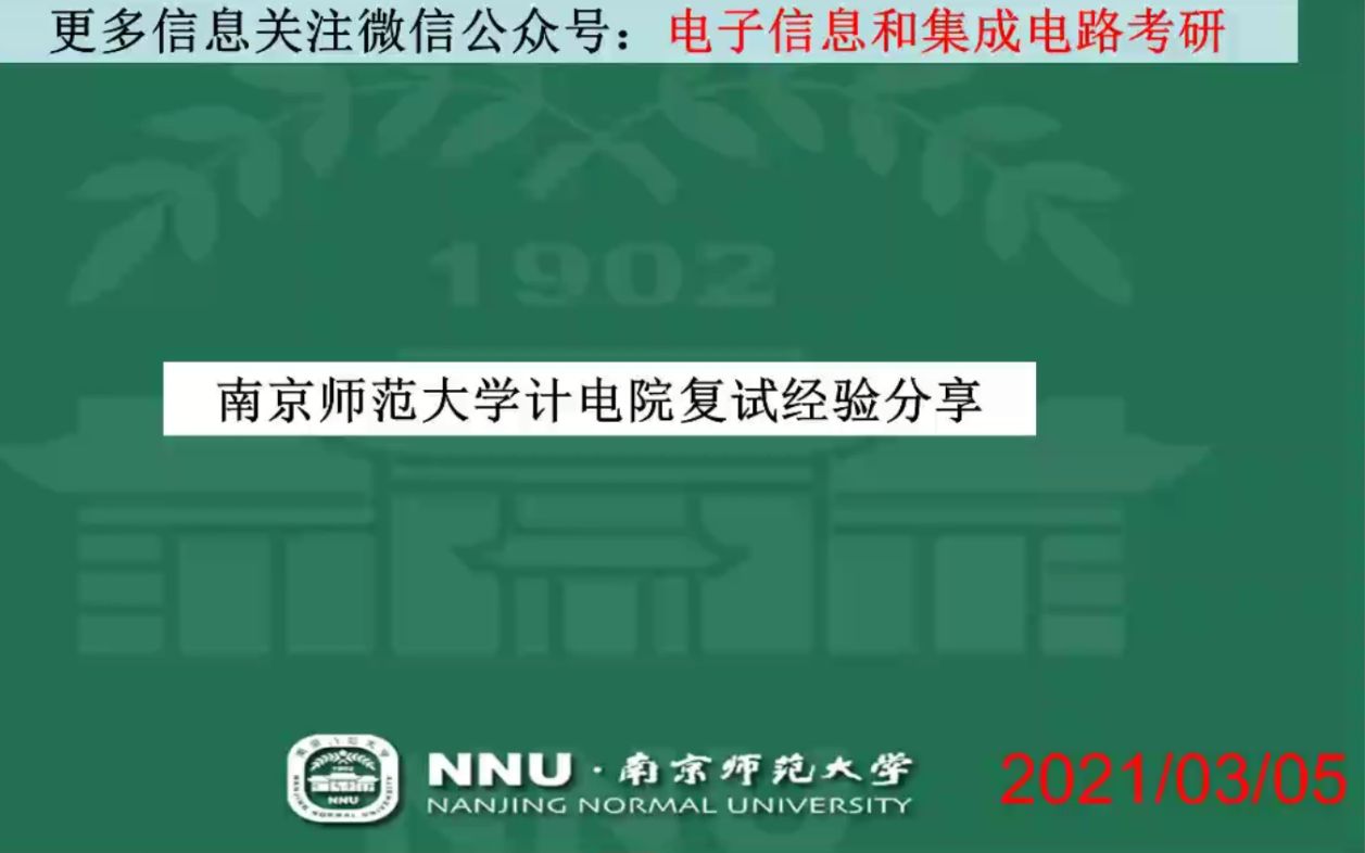 南京师范大学 南师大 计算机与电子信息工程学院 计电院 电子技术 ...