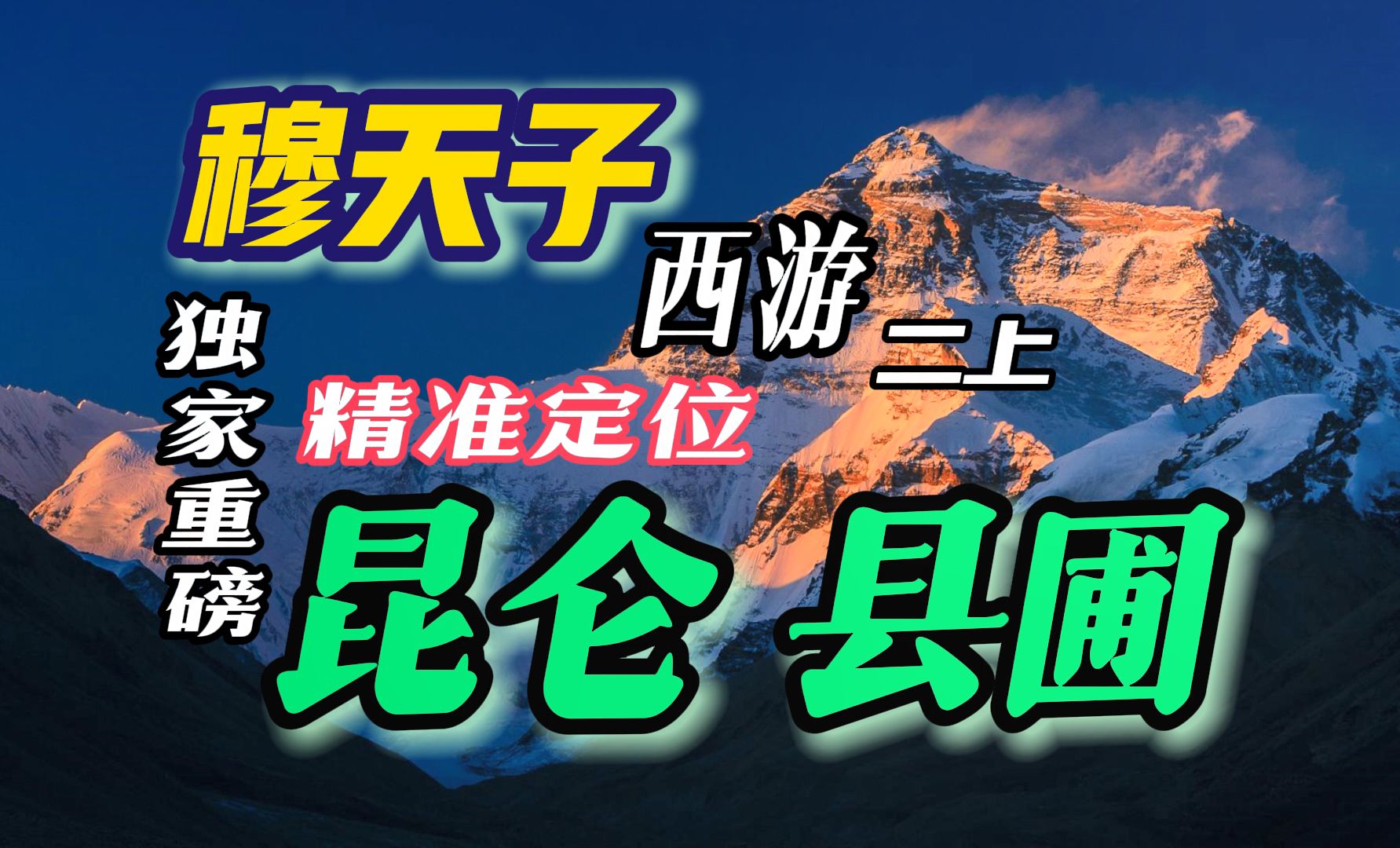 【独家重磅】昆仑县圃精准定位及详解:《穆天子传》西巡路线全解·...