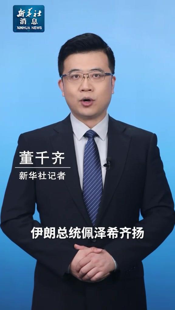 新华社消息|伊朗总统:伊朗仍寻求维持伊核协议框架
