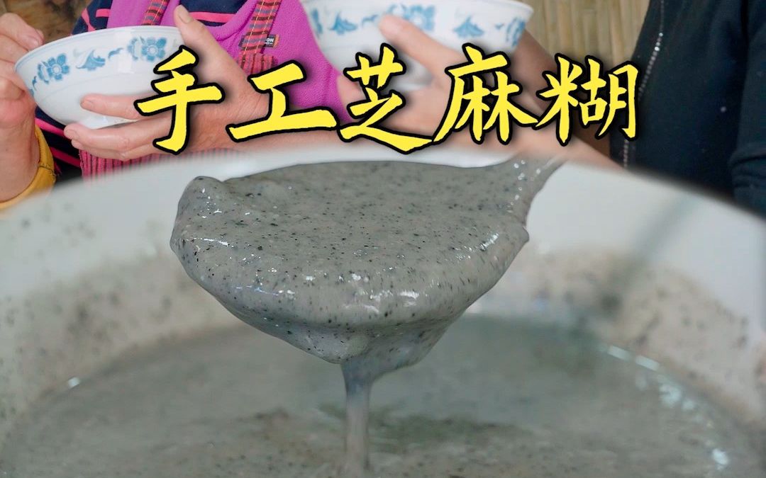 我婆婆还原了芝麻糊的传统做法