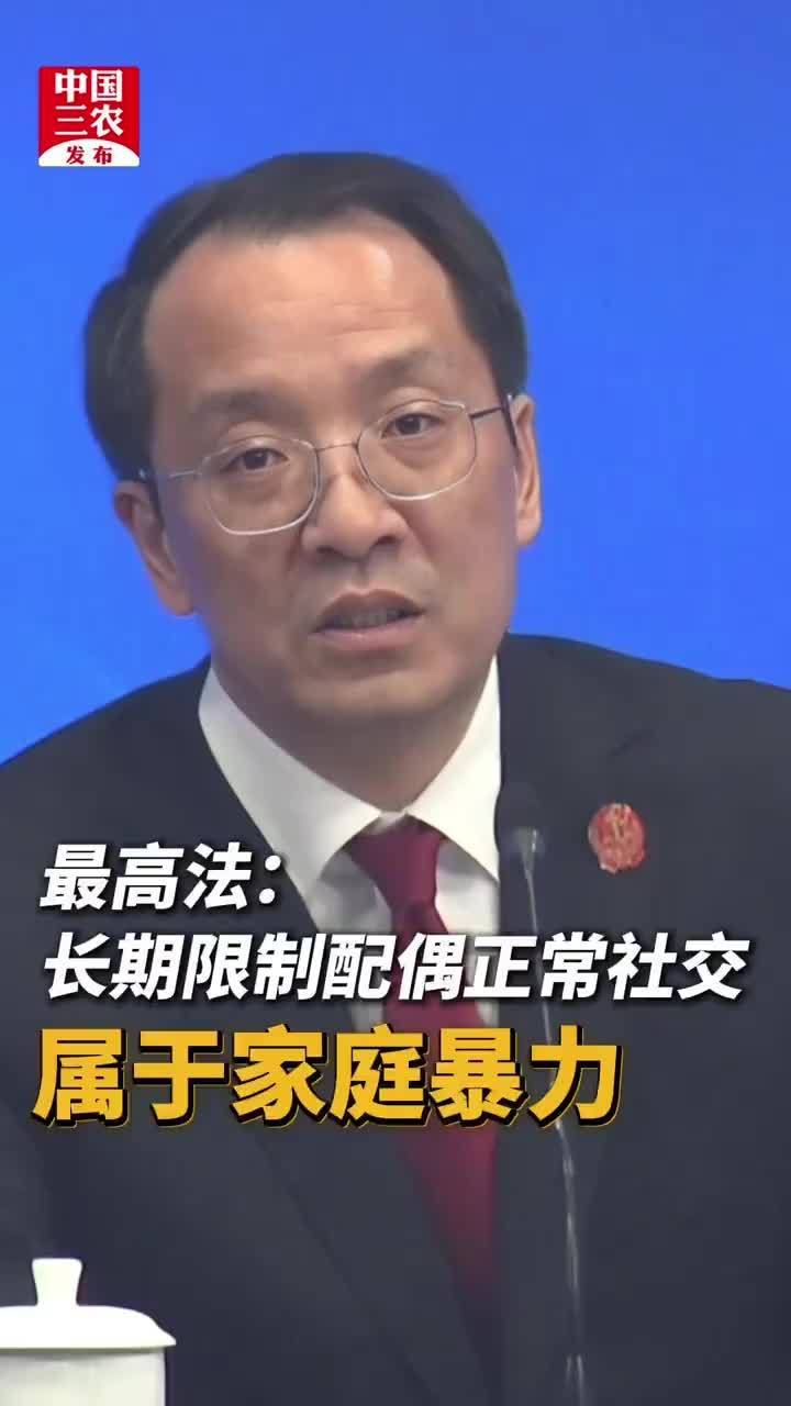最高法:长期限制配偶正常社交属于家庭暴力