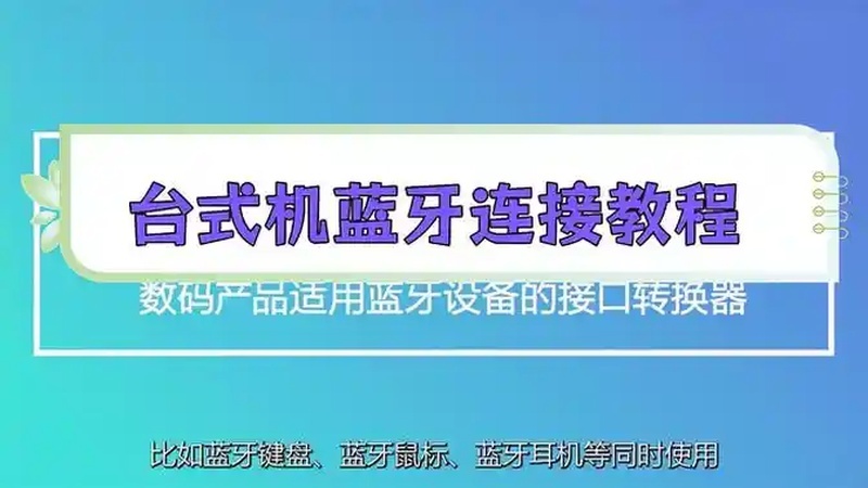 如何在台式电脑上连接蓝牙设备