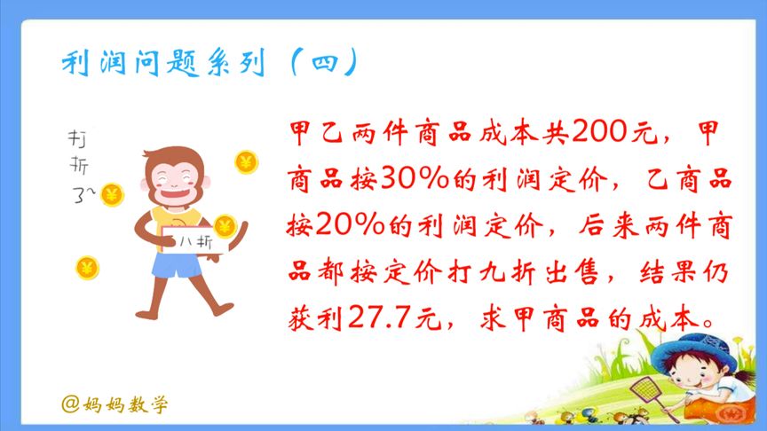 六年级利润问题,熟记公式灵活运用公式合并拆分,快速计算结果