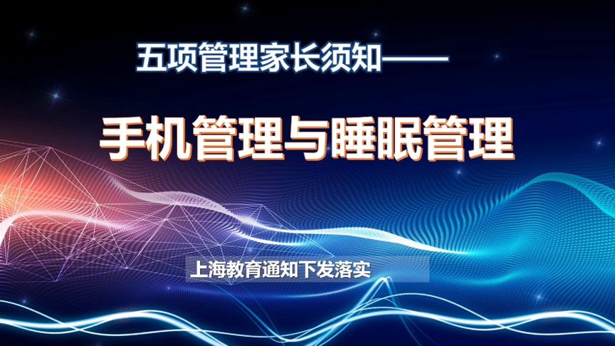 上海落实五项管理家长需知——手机管理和睡眠管理