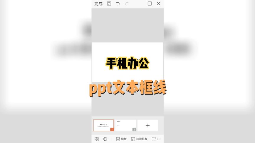 手机办公,ppt文档中怎么设置文本框线粗细,线性,隐藏