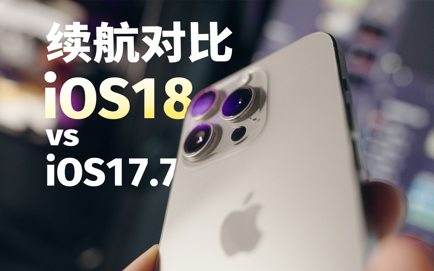 都在质疑iOS18的续航?对比iOS17.7一小时游戏实测,看看谁更强!
