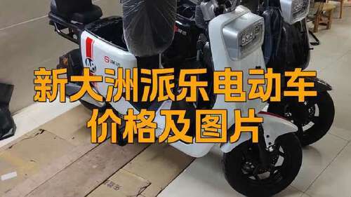 新大洲派乐电动车价格曝光!多款车型实拍图抢先看,性价比之王?