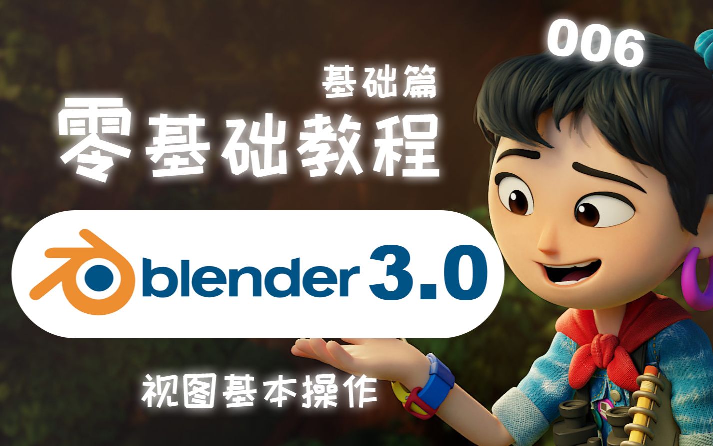 Blender3.0零基础教程(基础篇NO.006)视图基本操作(怎么看东西)