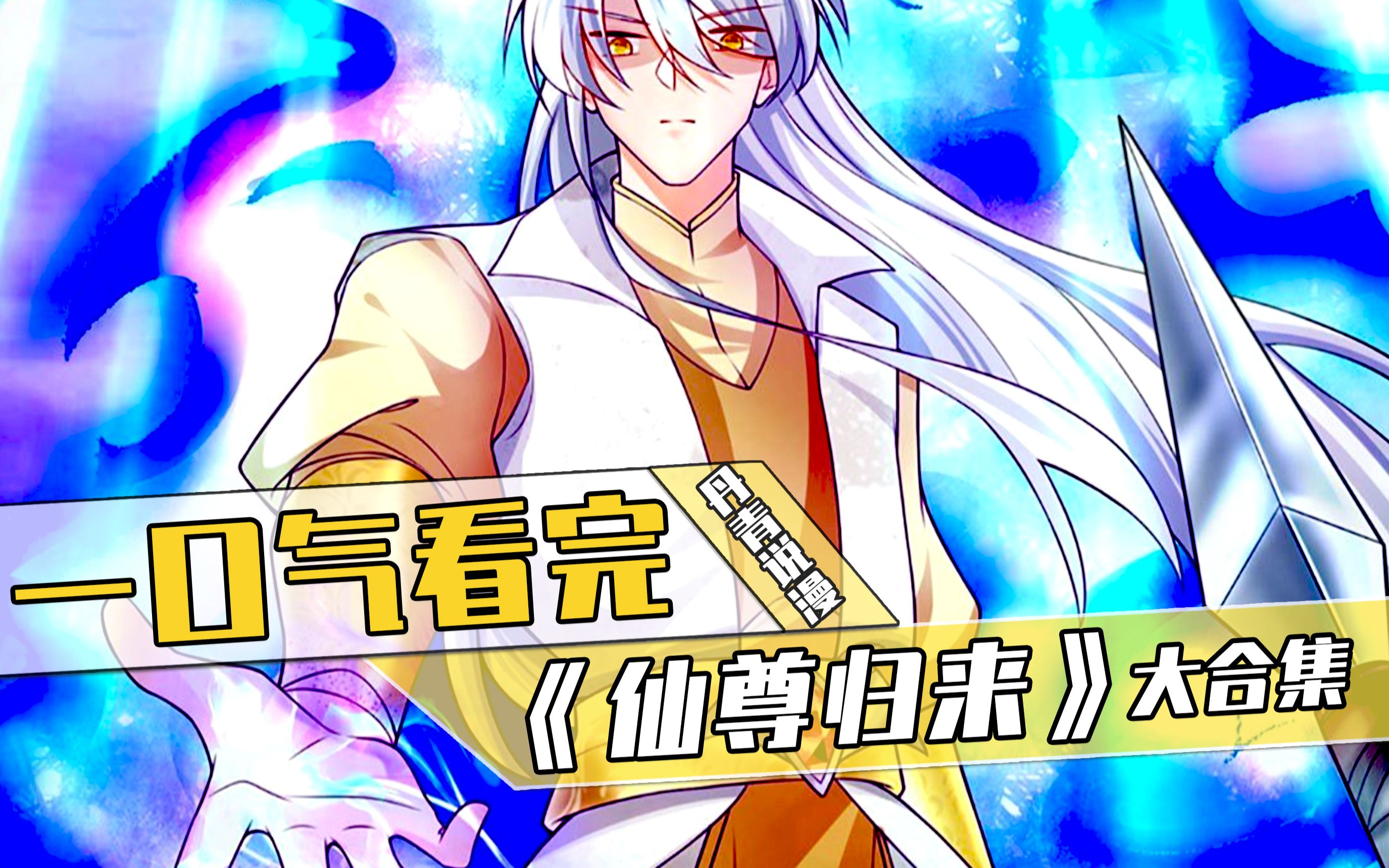 一口气看完,超火漫画解说《仙尊归来》,9小时超过瘾合集