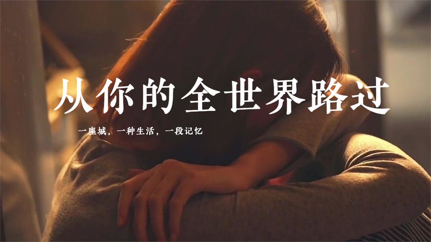 我只是从你的全世界路过,你却成了我的全世界