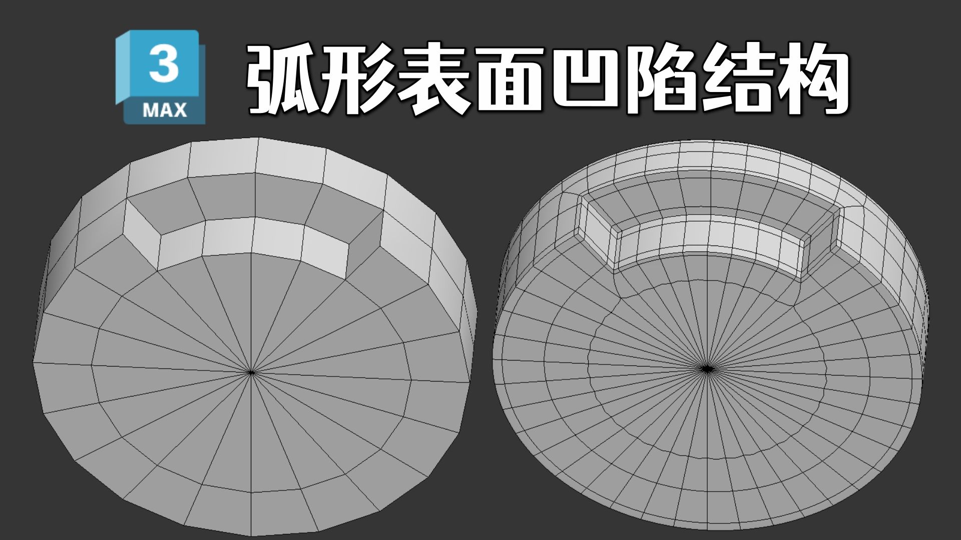 3dmax布线小技巧 | 弧形断面凹陷结构正确布线方法 | 知了CG课堂
