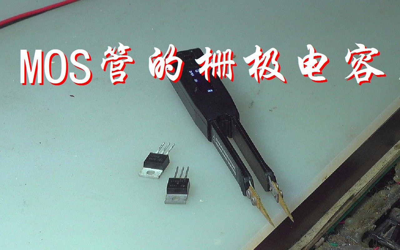 MOS管的栅极电容