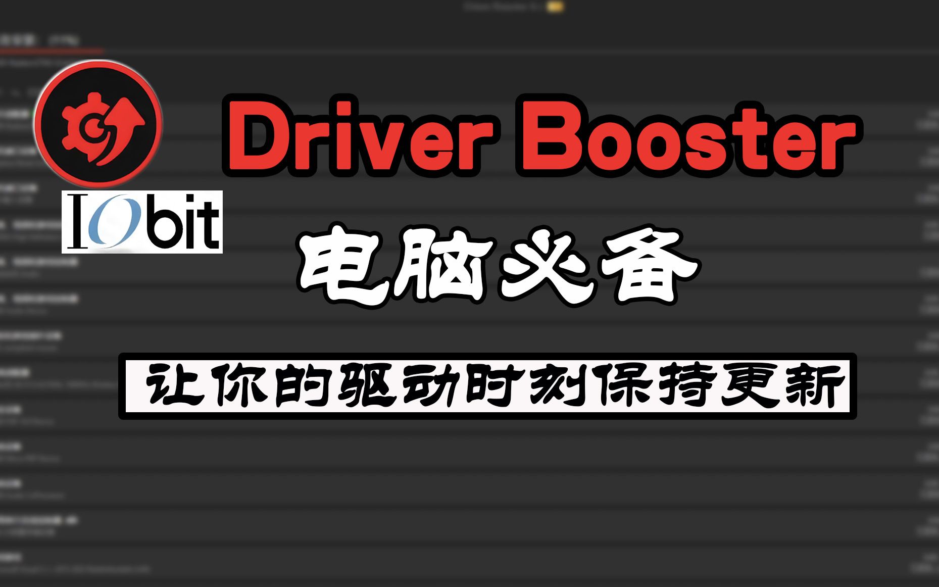 Driver Booster 提高游戏性能 时刻保证你的电脑驱动保持最佳状态