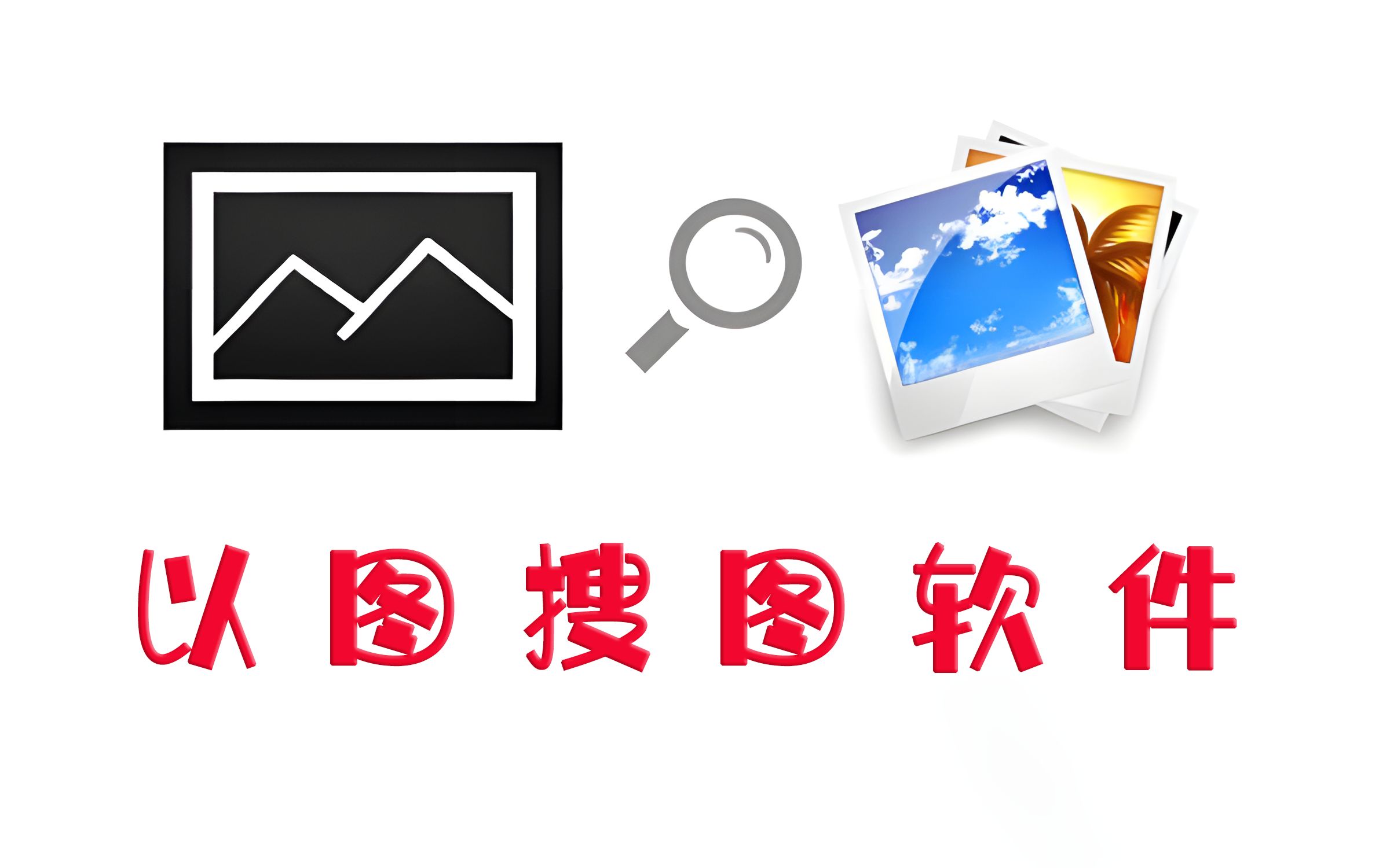 以图搜图根据图片相似度本地图片识别查找电脑原图软件可以是低...
