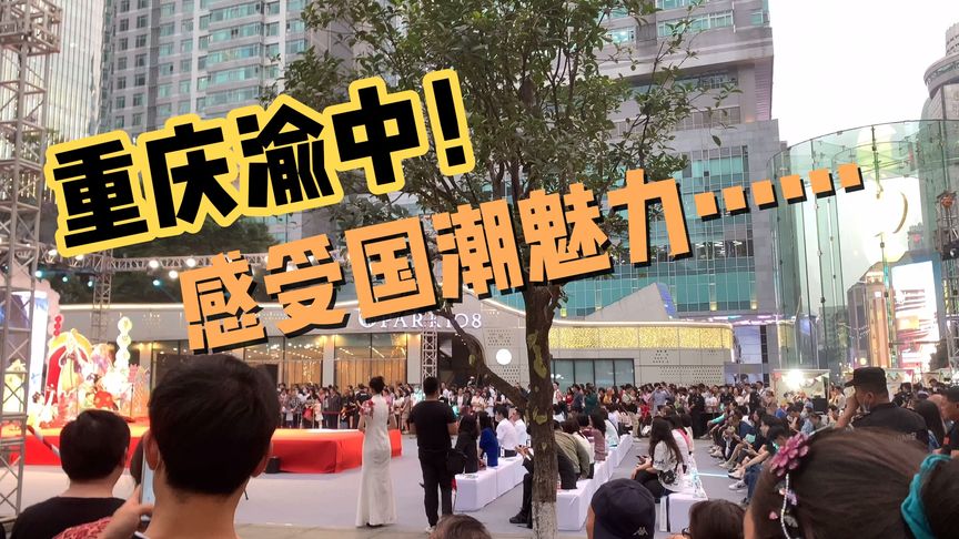 燃!潮流重庆,传统文化与国潮时代的碰撞,让你爱“尚”重庆…