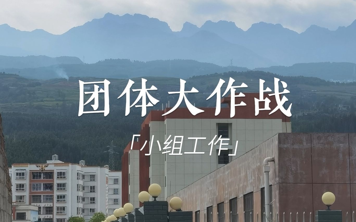 华科社会学| 越西童乐·第二次小组工作(团体大作战)